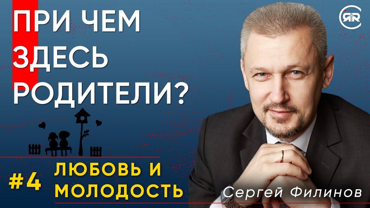 При чем здесь родители? | Любовь и молодость с Сергеем Филиновым | Cтудия РХР