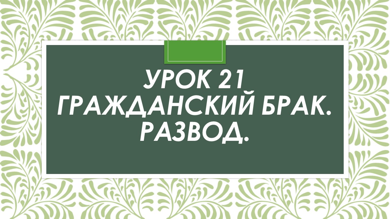 Урок №21 "Гражданский брак. Развод."