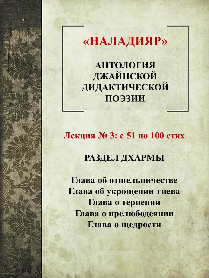 Наладияр — один из шедевров классической тамильской литературы.
Лекция № 3:  с 51 по 100 стих