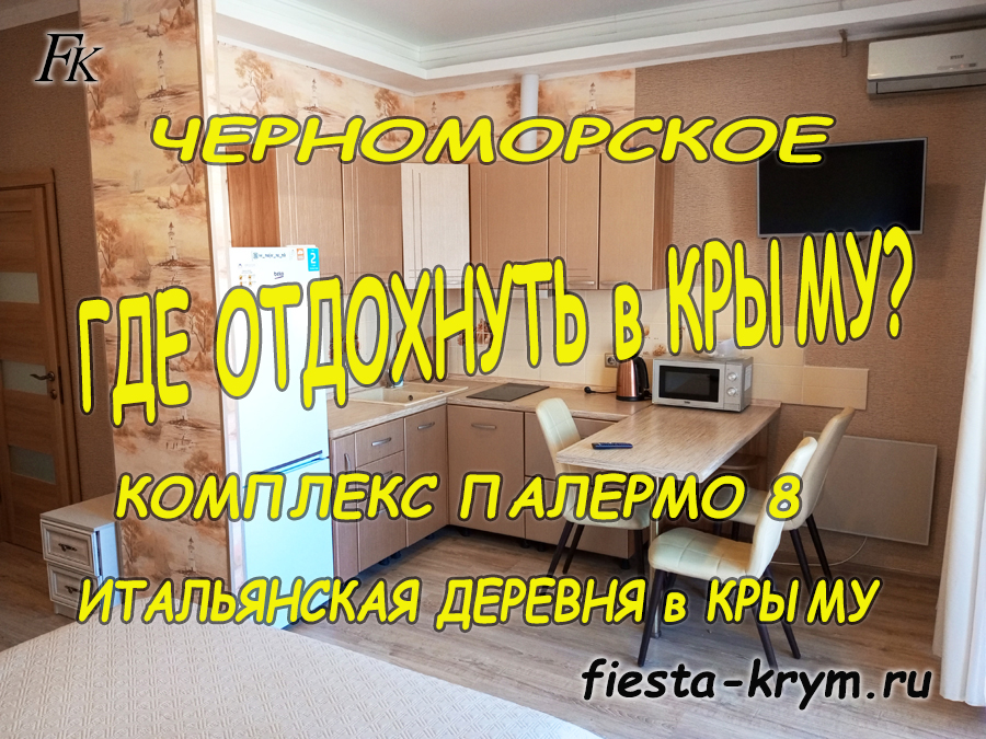 Где отдохнуть в Крыму? Апартаменты № 8, комплекс Палермо в Итальянской деревне в Крыму. Черноморское