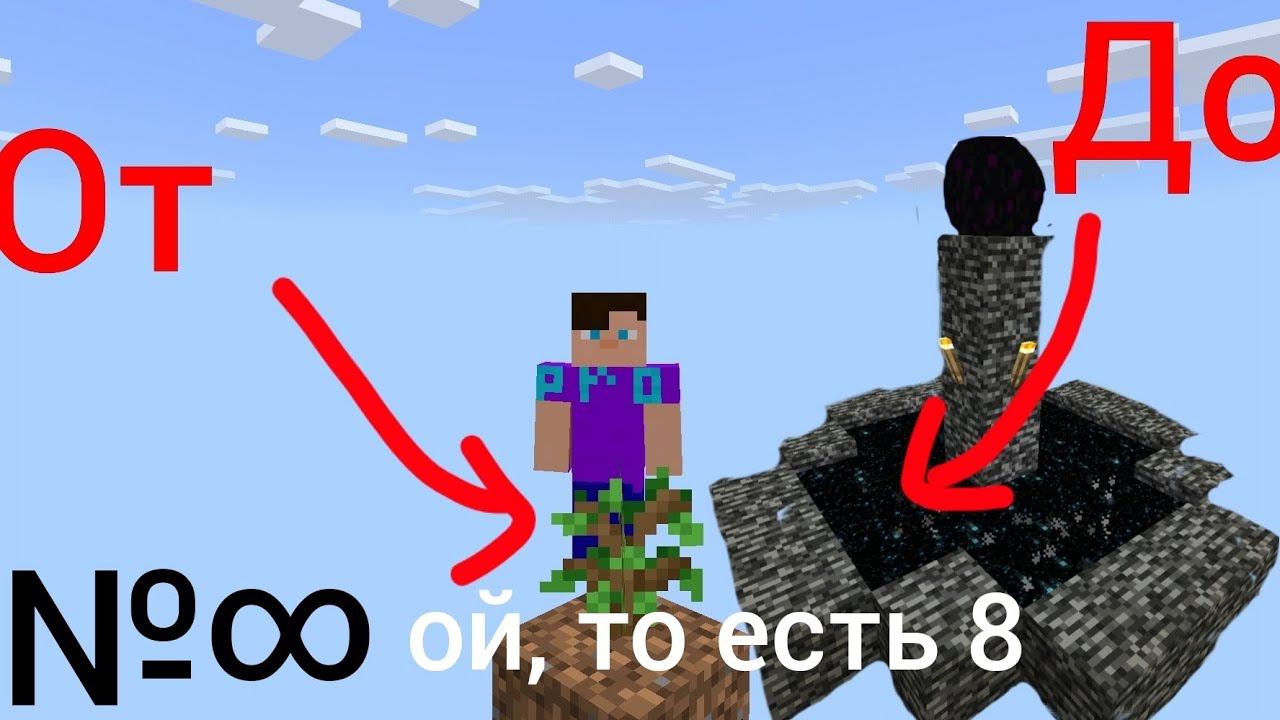 От одного блока земли, до прохождения Майнкрафта №∞, ой, то есть 8