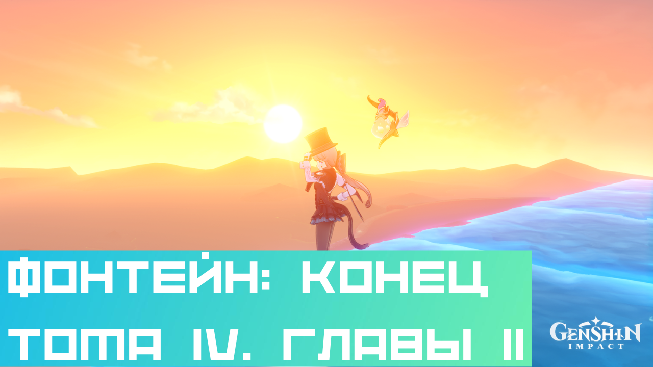 Фонтейн — Завершение Тома IV. Главы II|Геншин