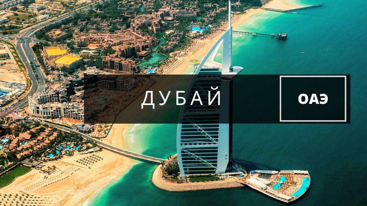 Дубай Арабские Эмираты. Море песка и роскоши