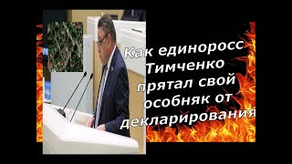 Коррупция видна со спутника  Как единоросс Тимченко прятал свой особняк от декларирования.mp4