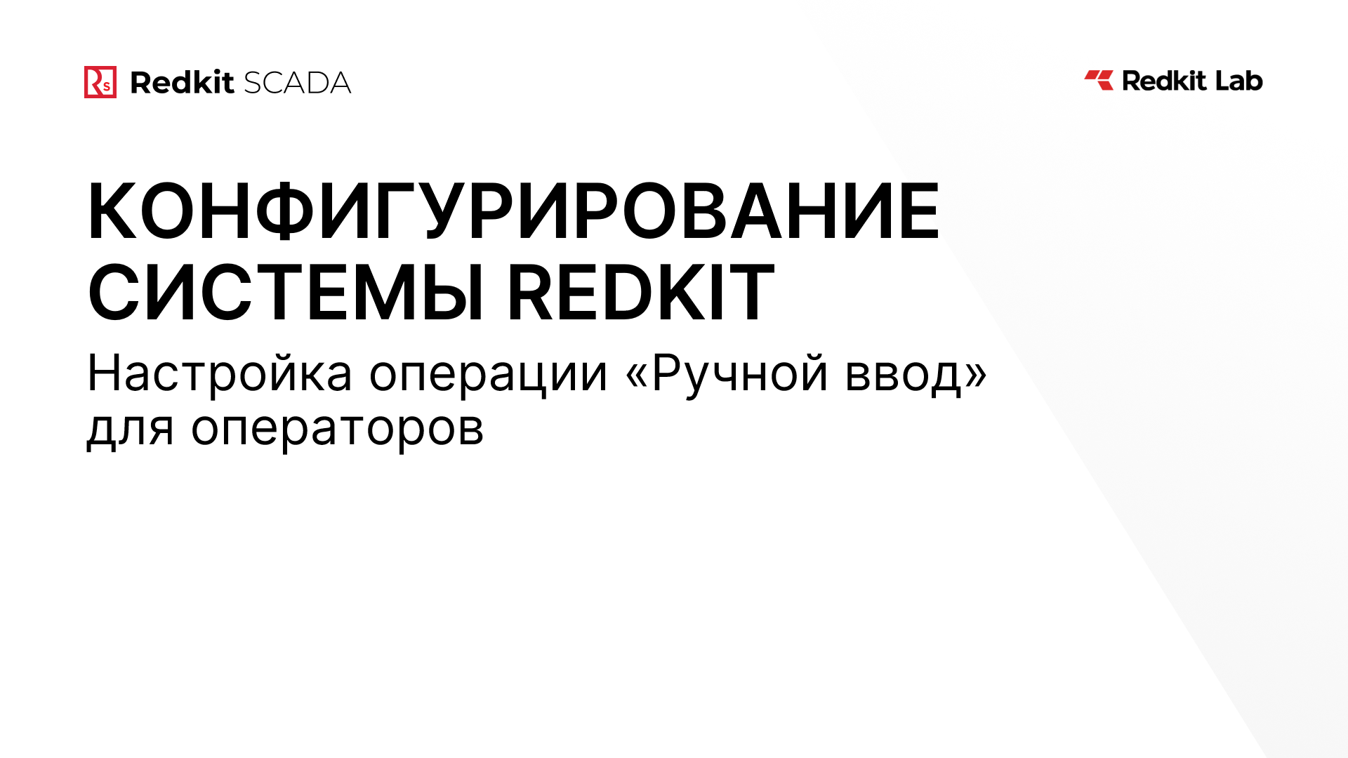 16. Настройка операции Ручной ввод для операторов