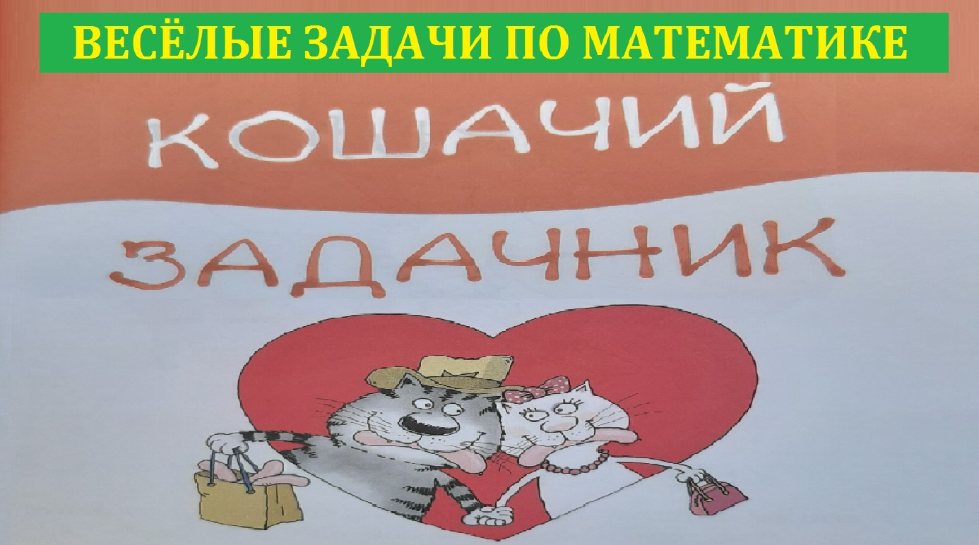 Кошачий Задачник. Веселые задачи по математике для малышей. Помоги киске решить логические задачки.