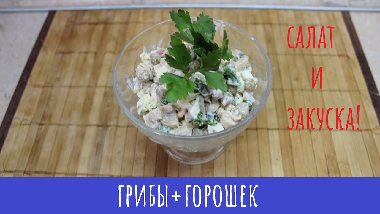 Салат-закуска "Грибная нежность"!