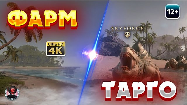Skyforge - Фарм Разведданных. Острова Тарго (2024-05-06)
