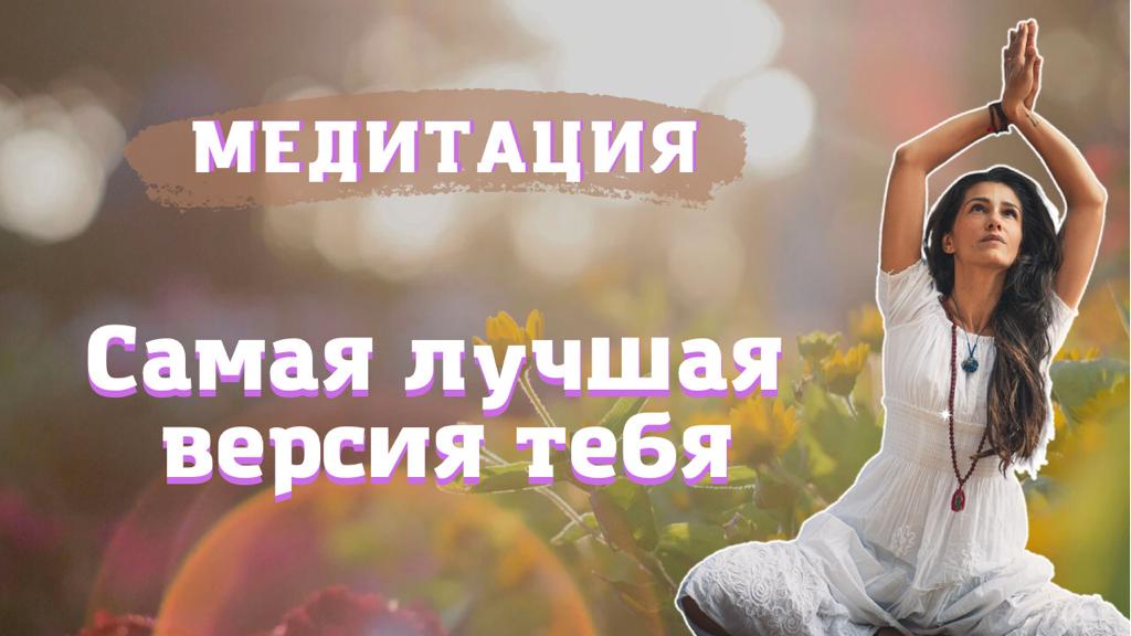 Медитация на самую лучшую версию себя