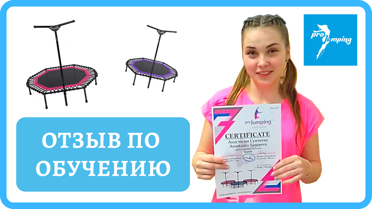 Рекомендую! Мой отзыв об обучении фитнесу на батутах от Pro Jumping, от Анастасии Сунтеевой