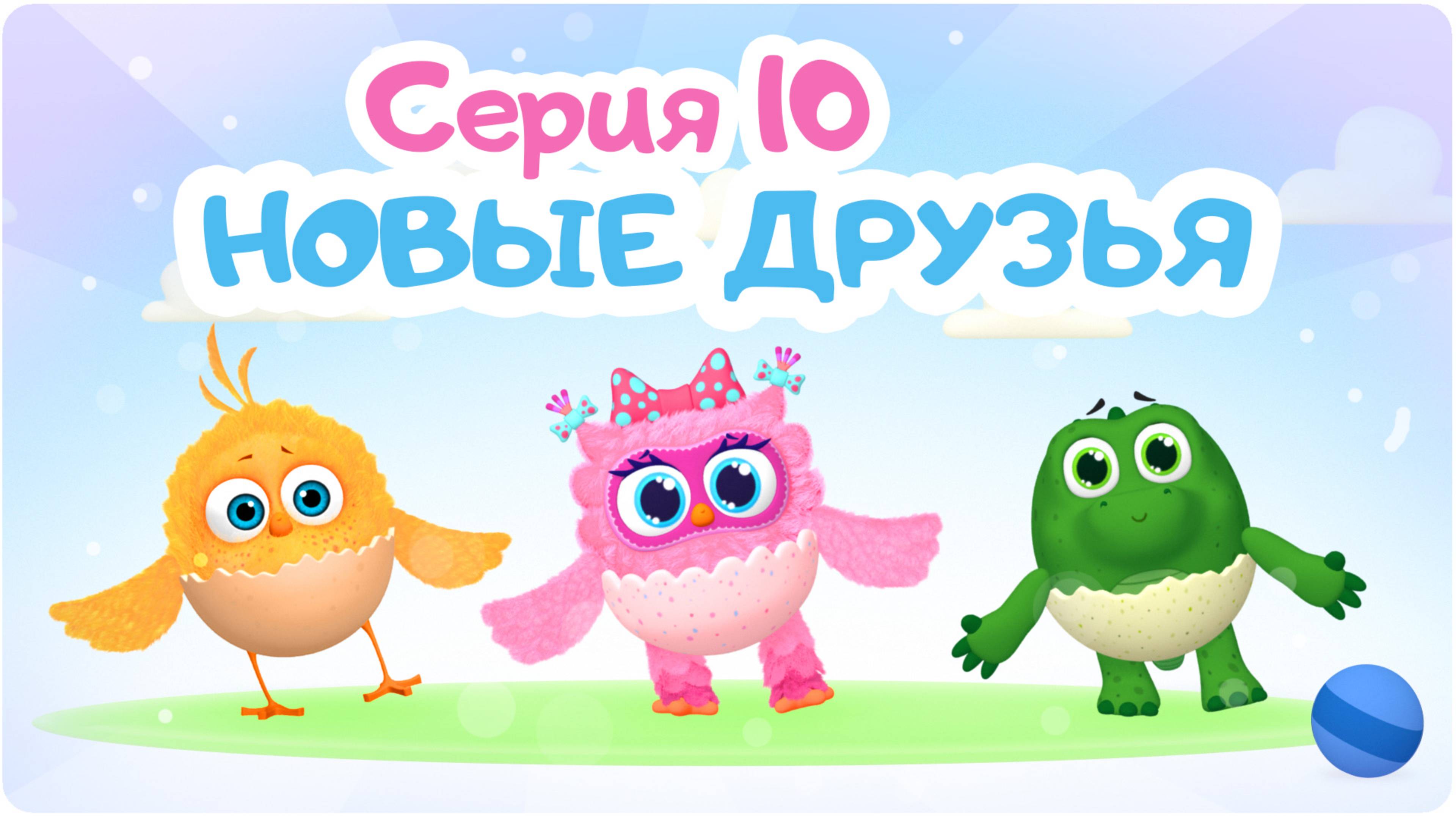 Цып-Цып - НОВЫЕ ДРУЗЬЯ  - 10 серия. Мультик для малышей.