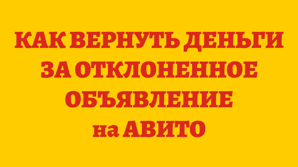 Как Вернуть Деньги За Заблокированное Объявление На Авито