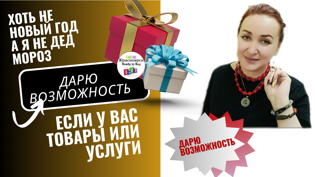 Дарю возможность если у вас товары и услуги!