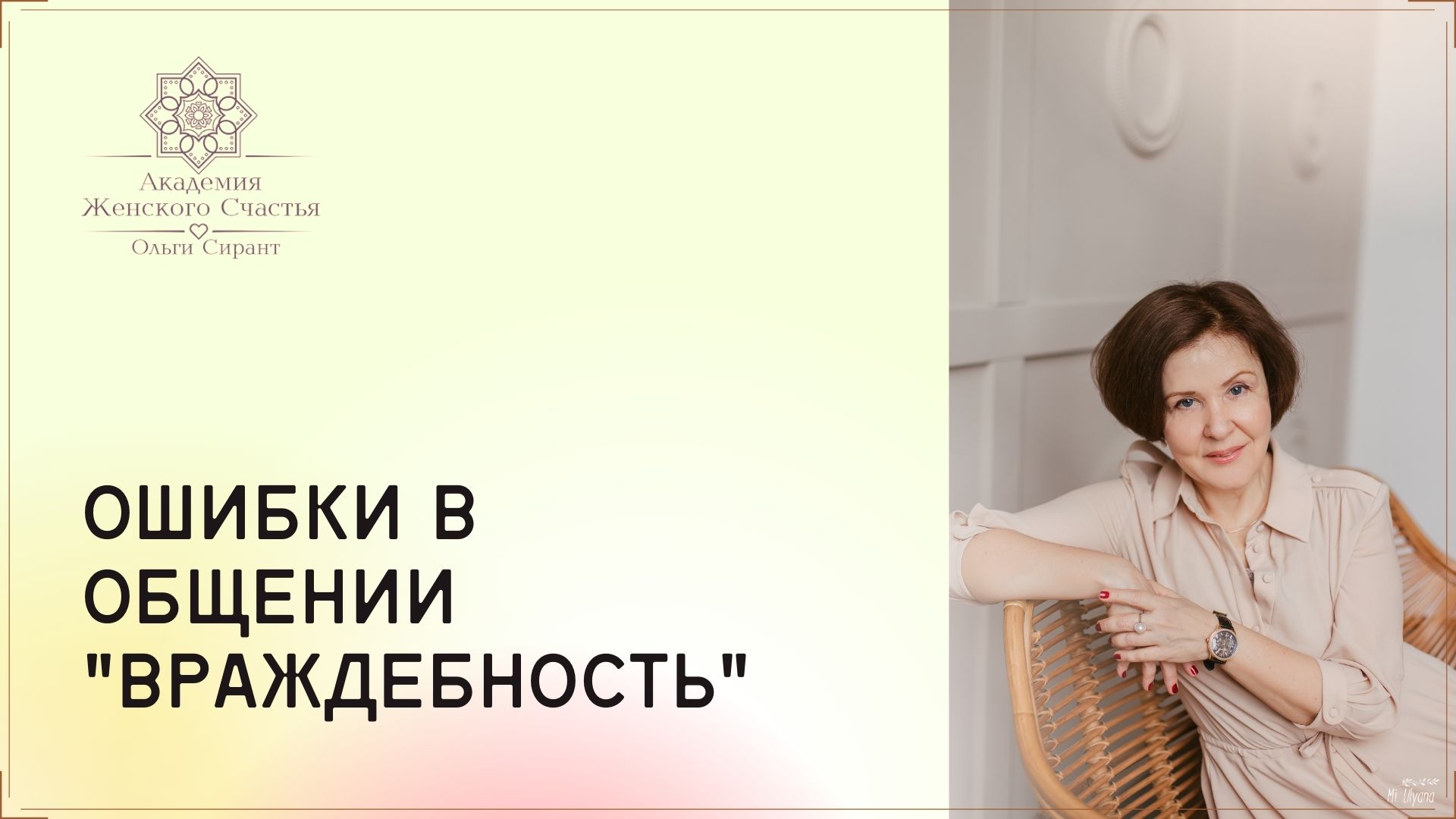 Ошибки в общении Часть 2 / Психология отношений Ольга Сирант