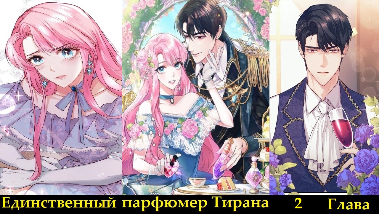 Единственный парфюмер тирана 2 глава