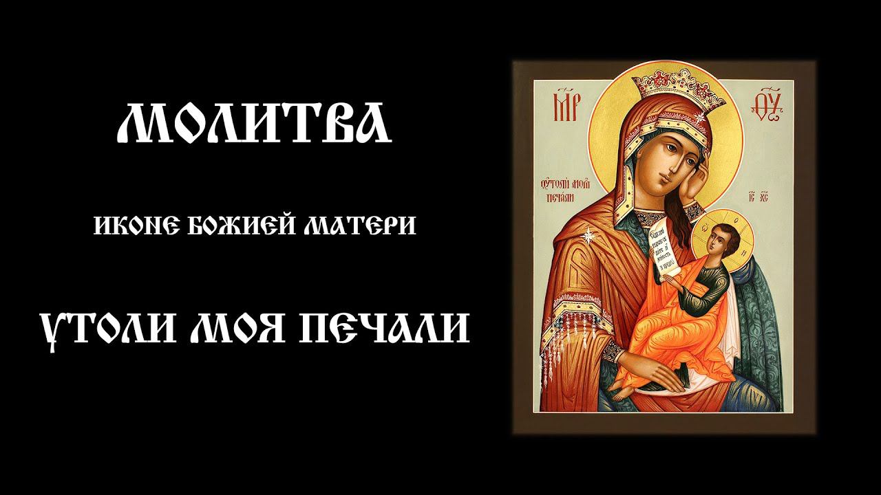 Молитва пред иконой Божией Матери «Утоли моя печали» | Православный чтецъ