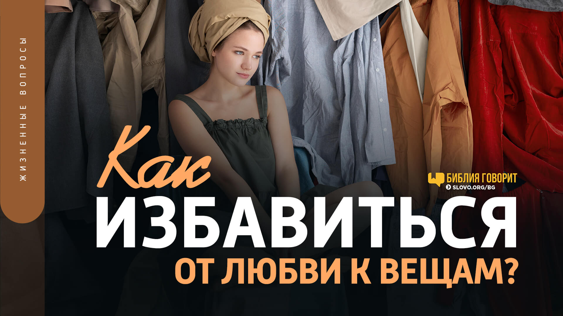 Как избавиться от любви к вещам? | "Библия говорит" | 1476