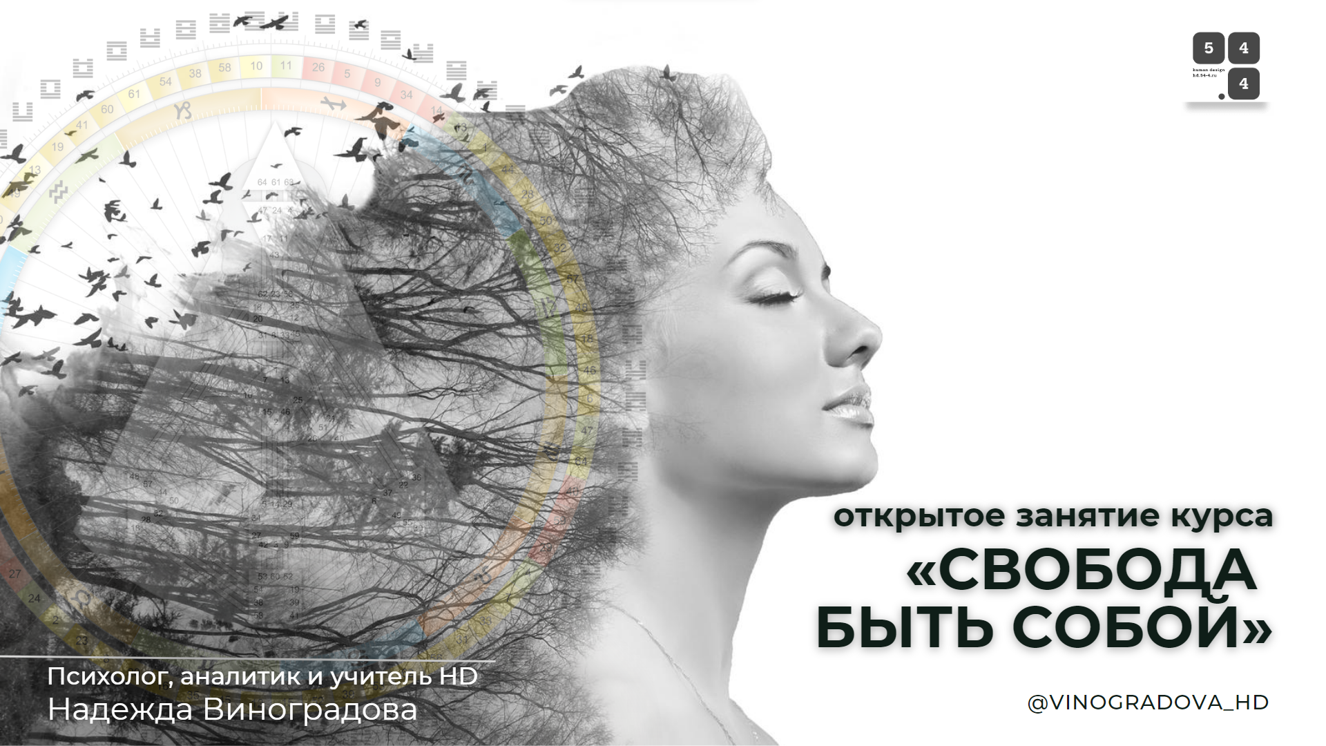 Свобода Быть Собой. Надежда Виноградова | #бытьсобой #дизайнчеловека