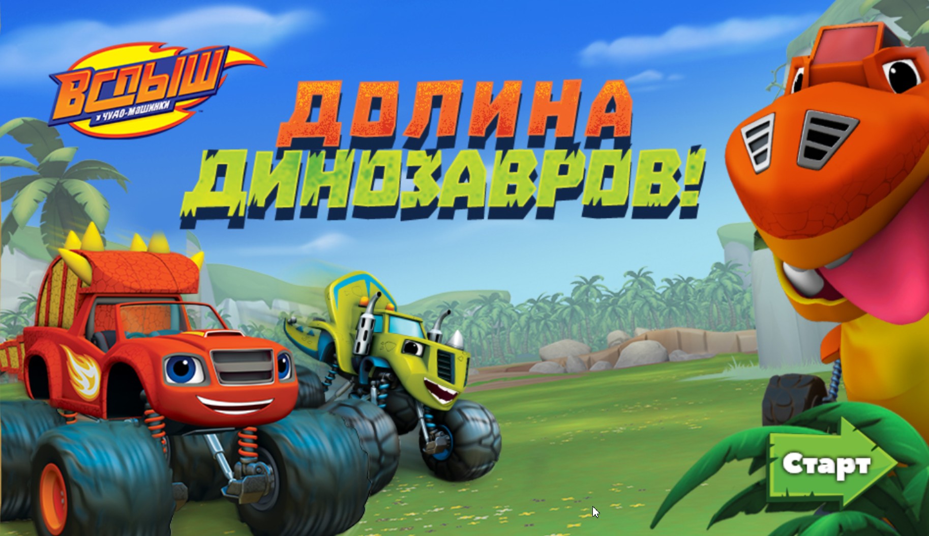 Вспыш и чудо машинки. Игра долина динозавров. (2022)