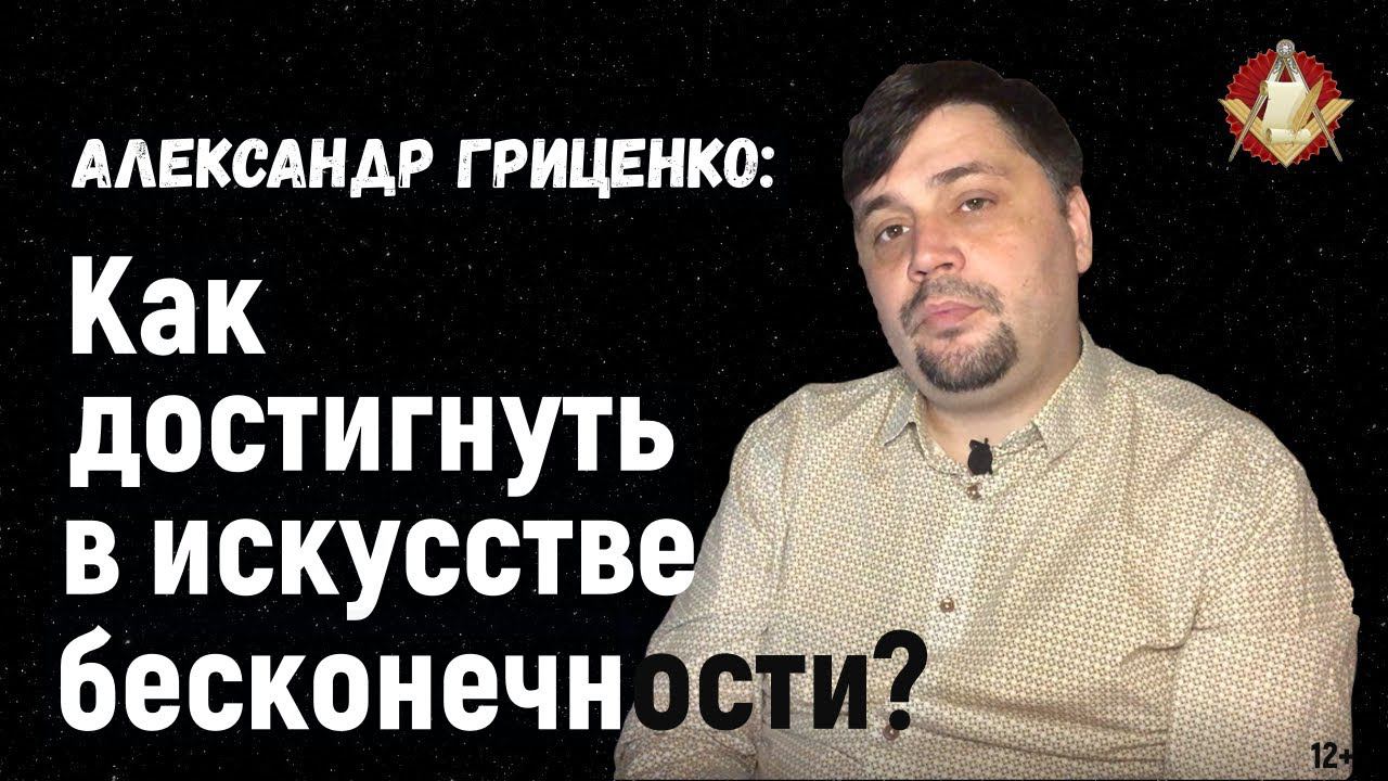 Александр Гриценко:  Как достигнуть в искусстве бесконечности?