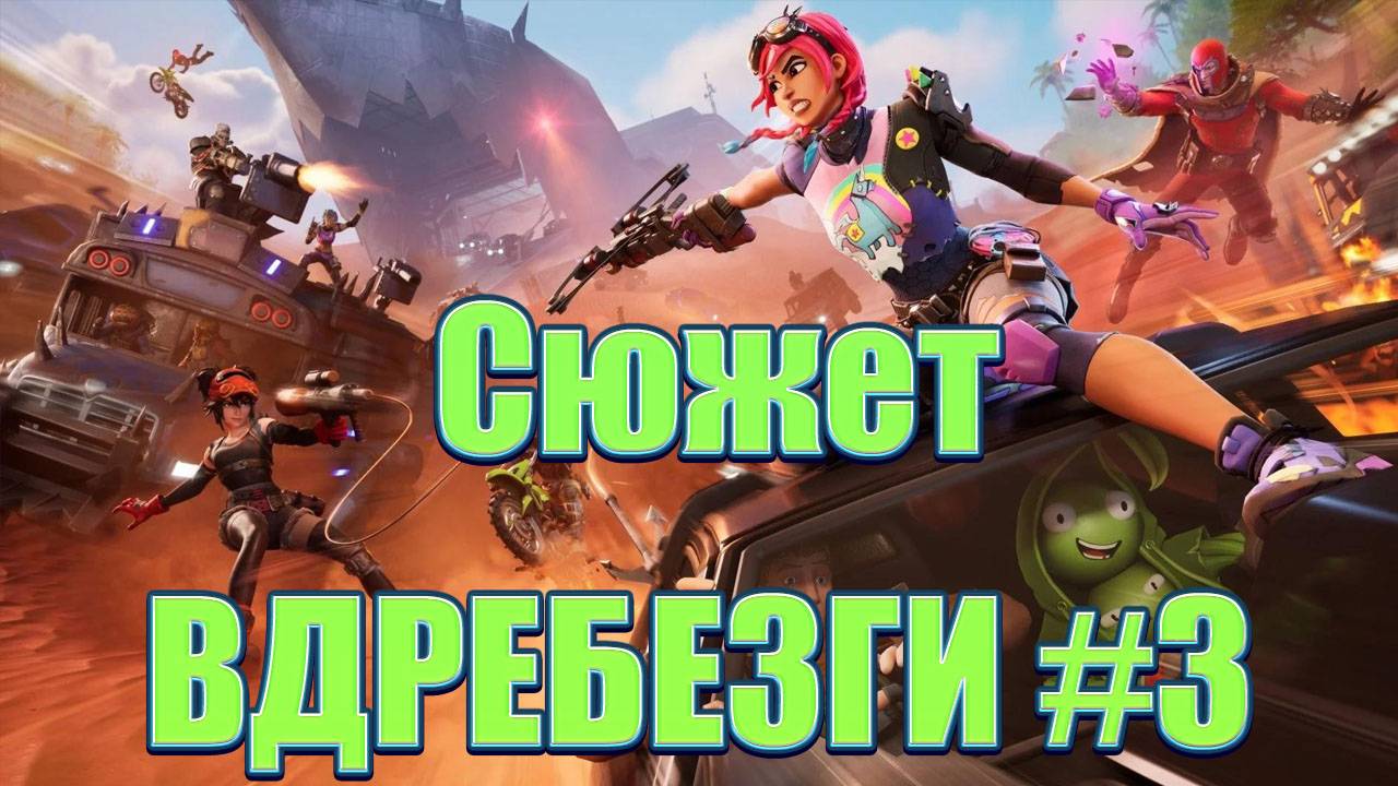 Сюжет ВДРЕБЕЗГИ #3 ★ Fortnite