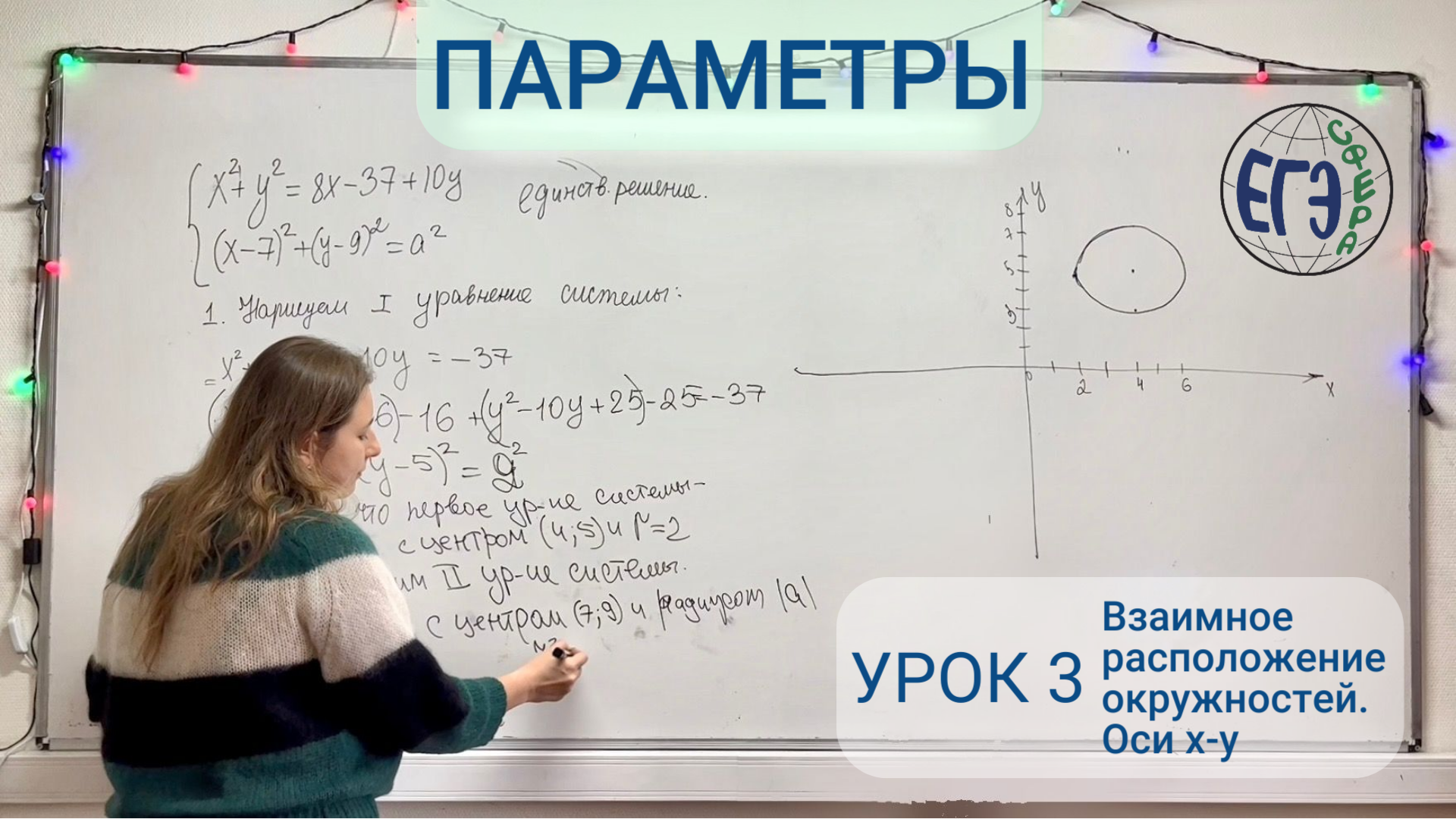 Параметры. Урок 3. Взаимное расположение окружностей. Оси x-y