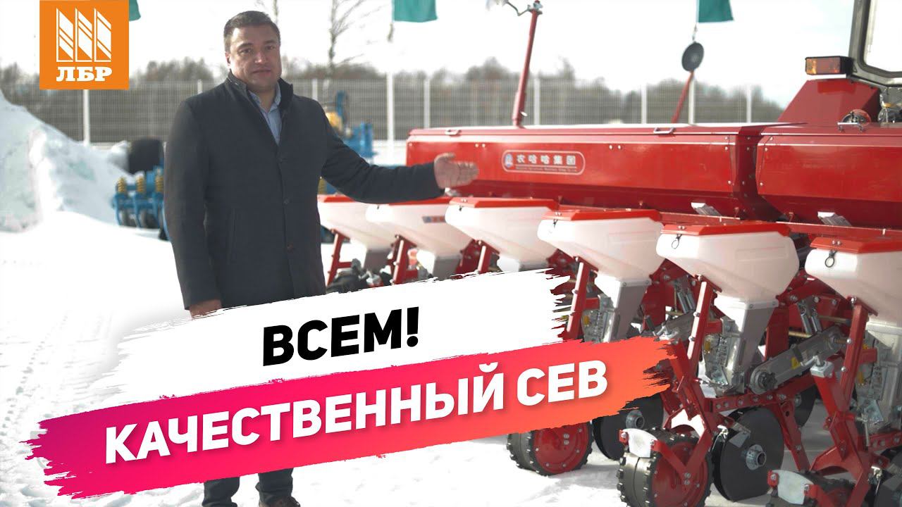 Качественный сев доступен всем! Обзор новой пропашной сеялки СППУ8Д
