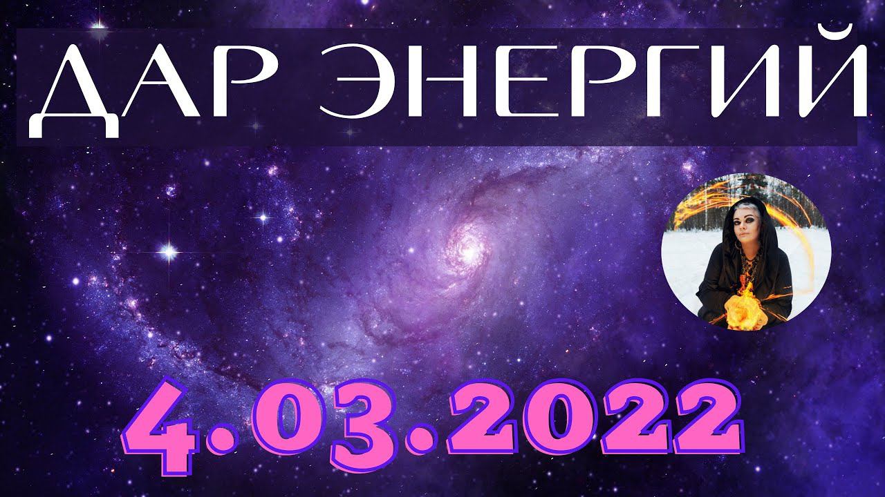 ДАР энергий на завтрашний ДЕНЬ, СПРАВЕДЛИВОСТЬ, вызов, любовь, счастье, богатство