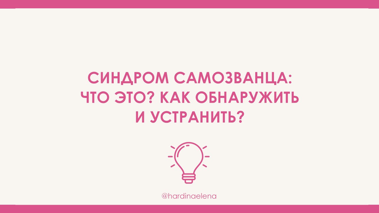 Синдром самозванца: что это? Как обнаружить и устранить?