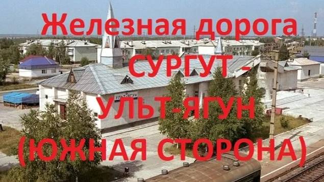Железная дорога Сургут - Сурмятин - Ульт-Ягун (вид из окна поезда, южная сторона) (СВЖД)