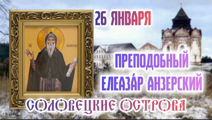 Преподобный Елеазар Анзерский