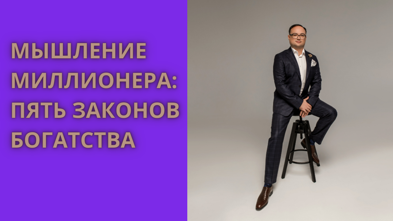 МЫШЛЕНИЕ МИЛЛИОНЕРА: ПЯТЬ ЗАКОНОВ БОГАТСТВА