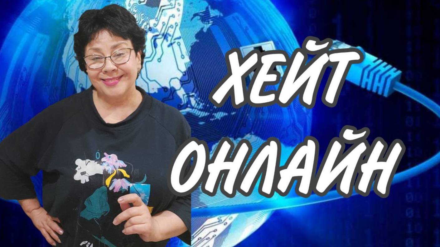 Хейт в соцсетях. Инструкция для выживания