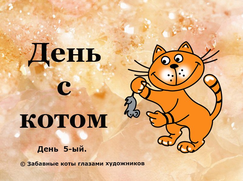 Забавные коты глазами художников - День с котом-5