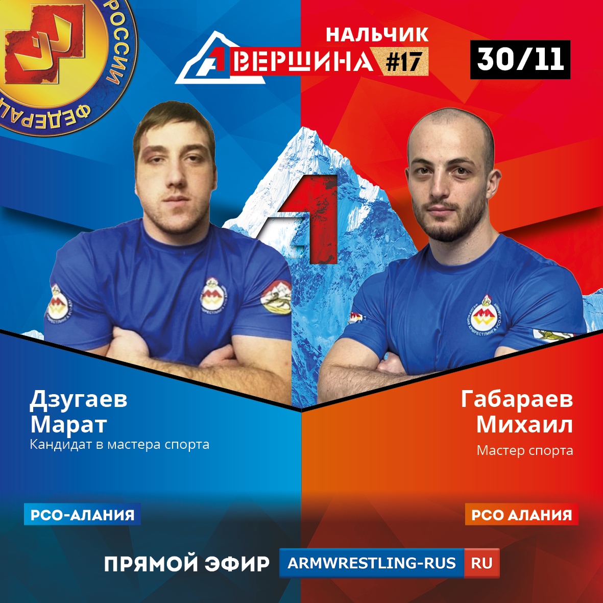 ВЕРШИНА #17. НАЛЬЧИК. МАРАТ ДЗУГАЕВ - МИХАИЛ ГАБАРАЕВ. СЧЕТ 1 - 4