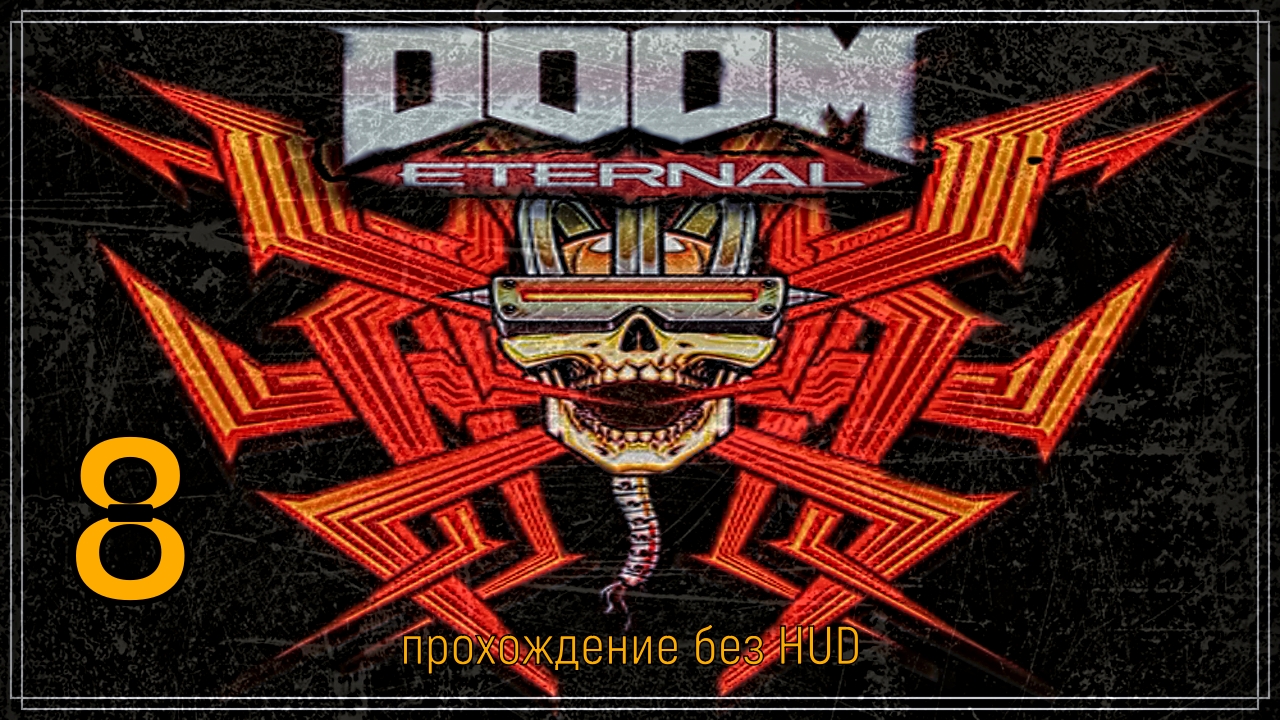 DOOM Eternal (прохождение без HUD) 8 серия