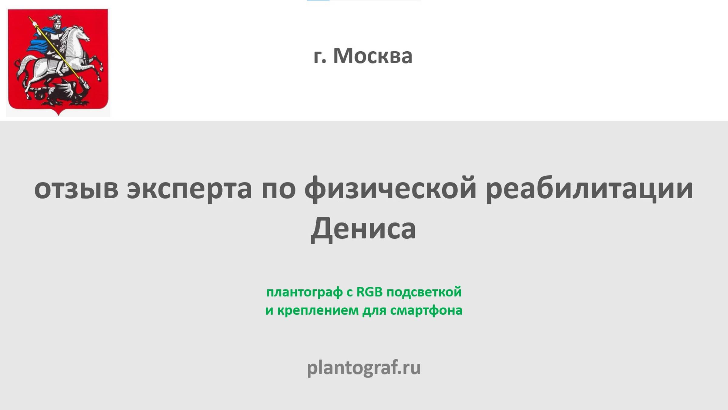 Видеоотзыв о подоскопе plantograf.ru с RGB подсветкой и креплением для телефона от Дениса из Москвы
