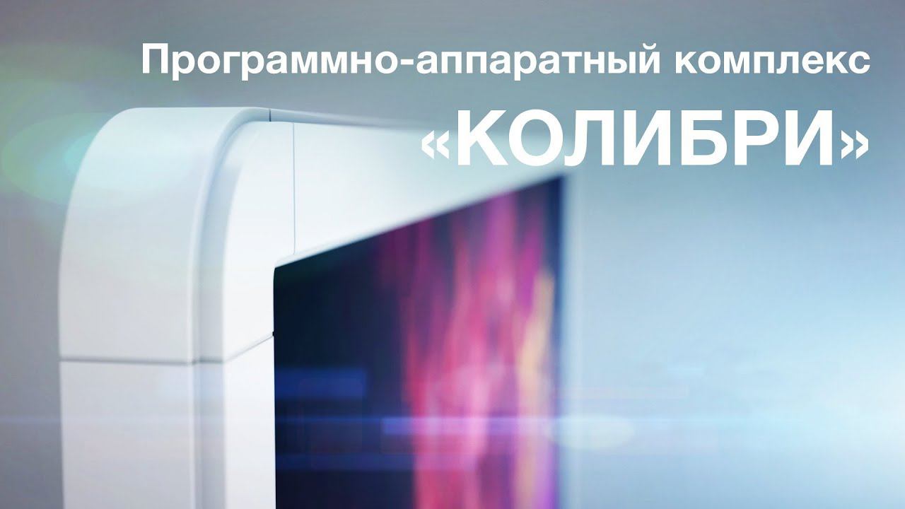Программно-аппаратный комплекс «Колибри»