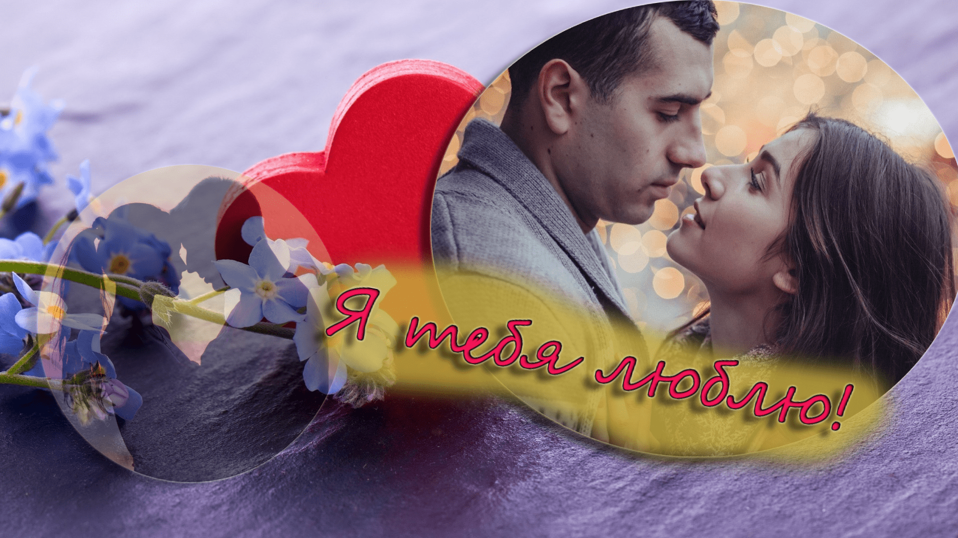 Я тебя люблю! музыкальная открытка.