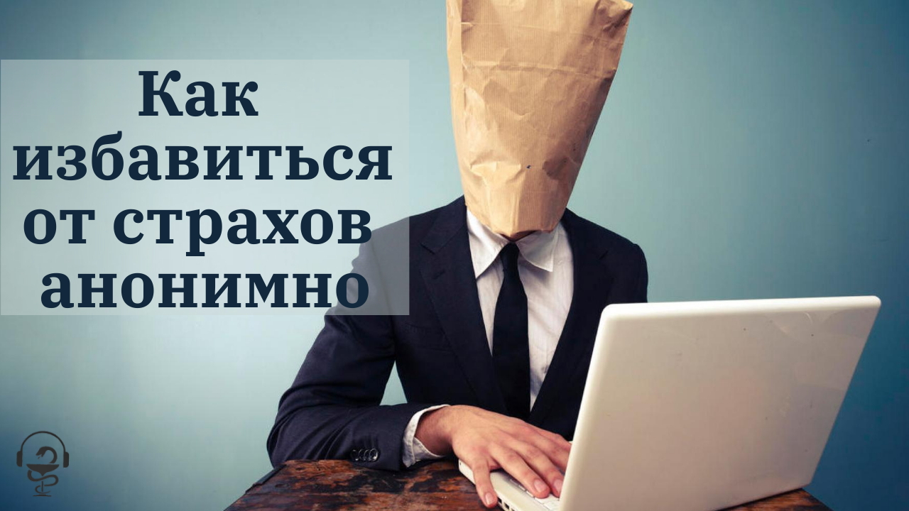Как избавиться от страхов анонимно.mp4