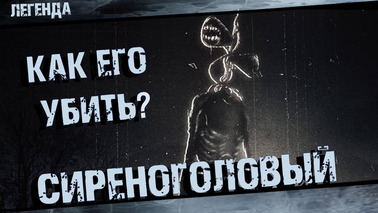 Как убить Сиреноголового в реальной жизни