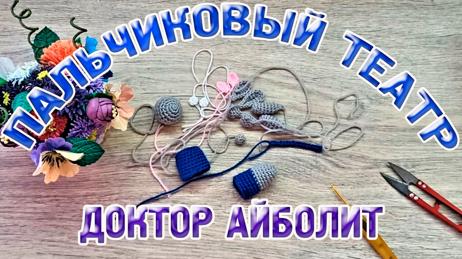 Мк сказка Доктор Айболит вяжем зайчишку часть 1