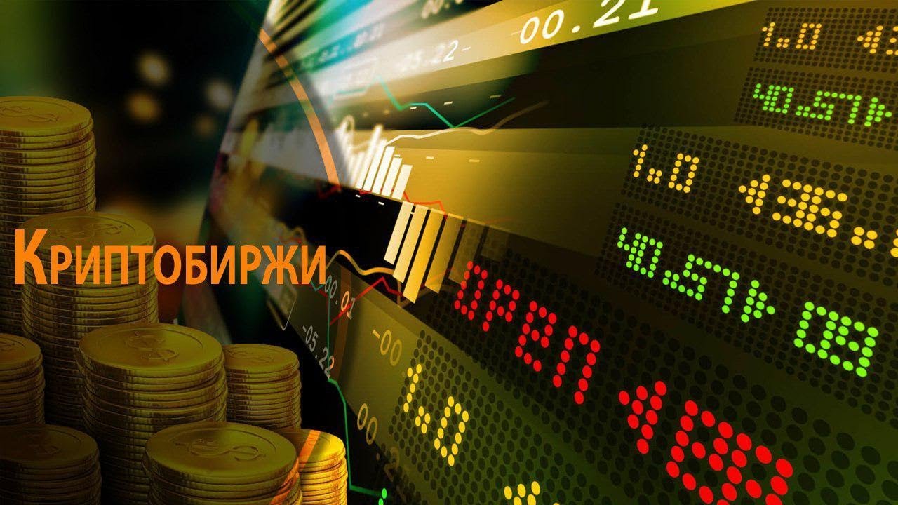 Что такое криптобиржа.mp4