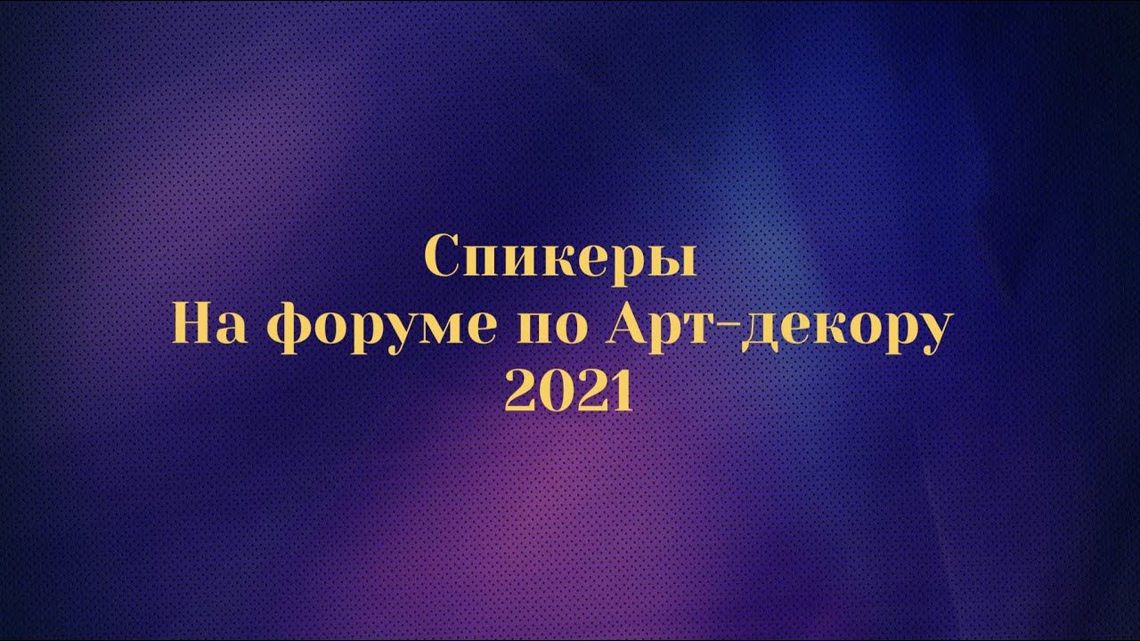 Спикеры форума "Арт-декор для кондитеров декораторов"