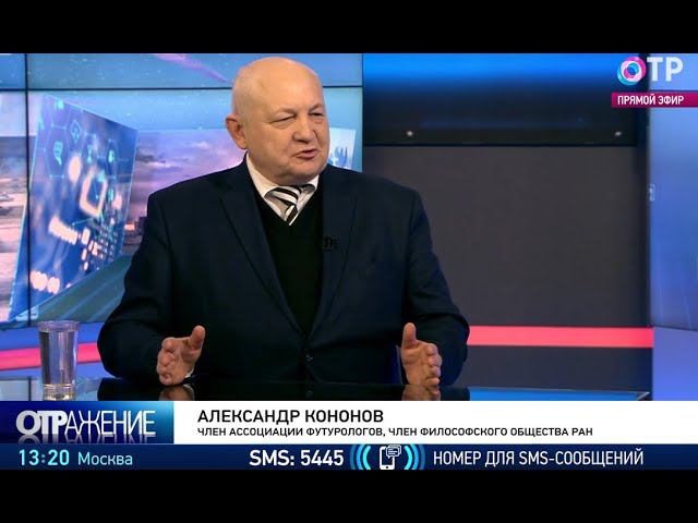 Всадники Апокалипсиса и Общество всеобщего благоденствия на ОТР. Футуролог Кононов.  2020 01 27