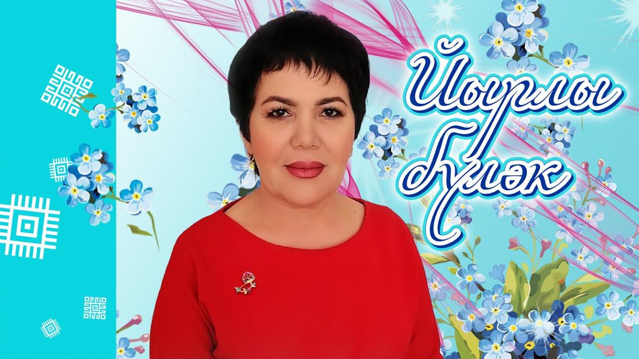 ЙЫРЛЫ БҮЛӘК, 29.06.2024