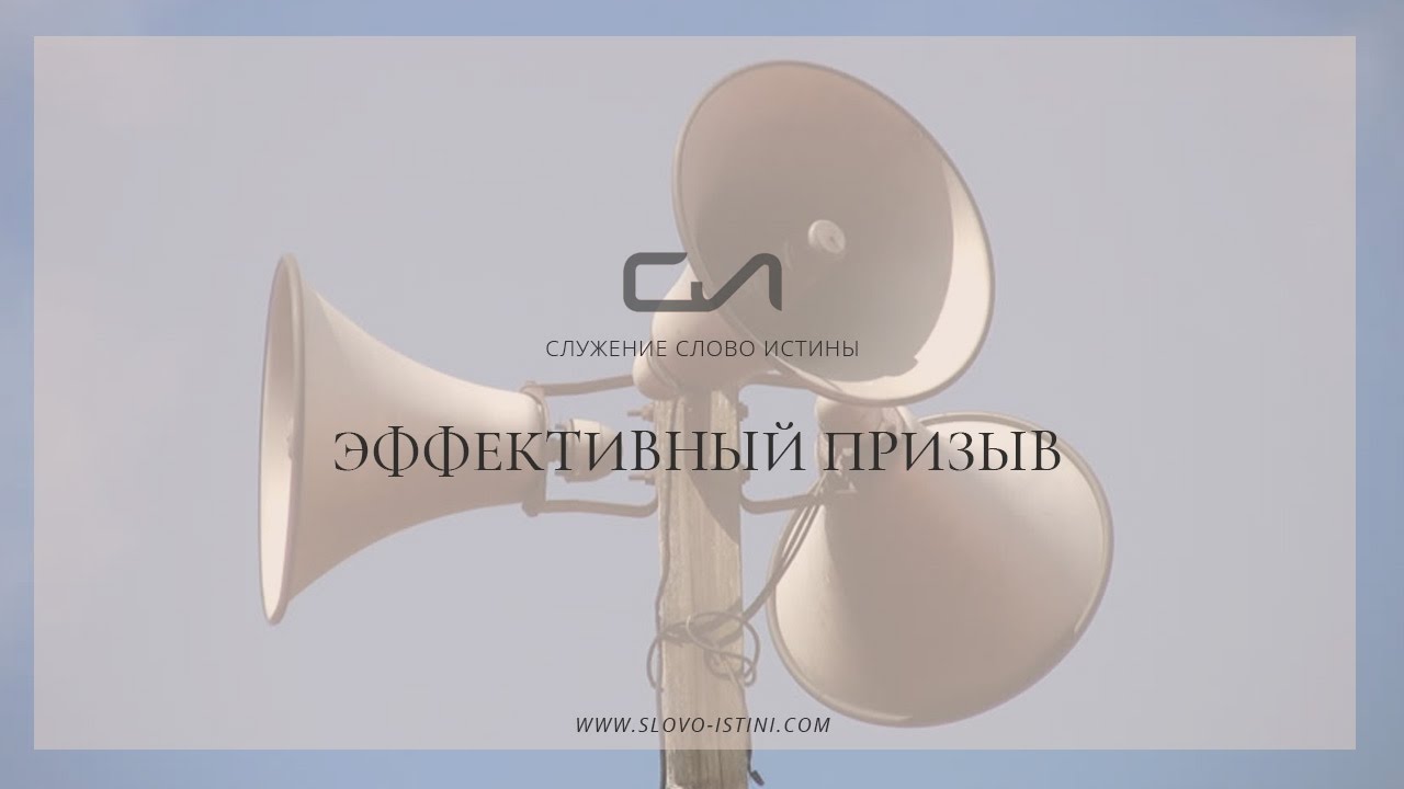 Эффективный призыв (часть 2) | Андрей Вовк | Слово Истины