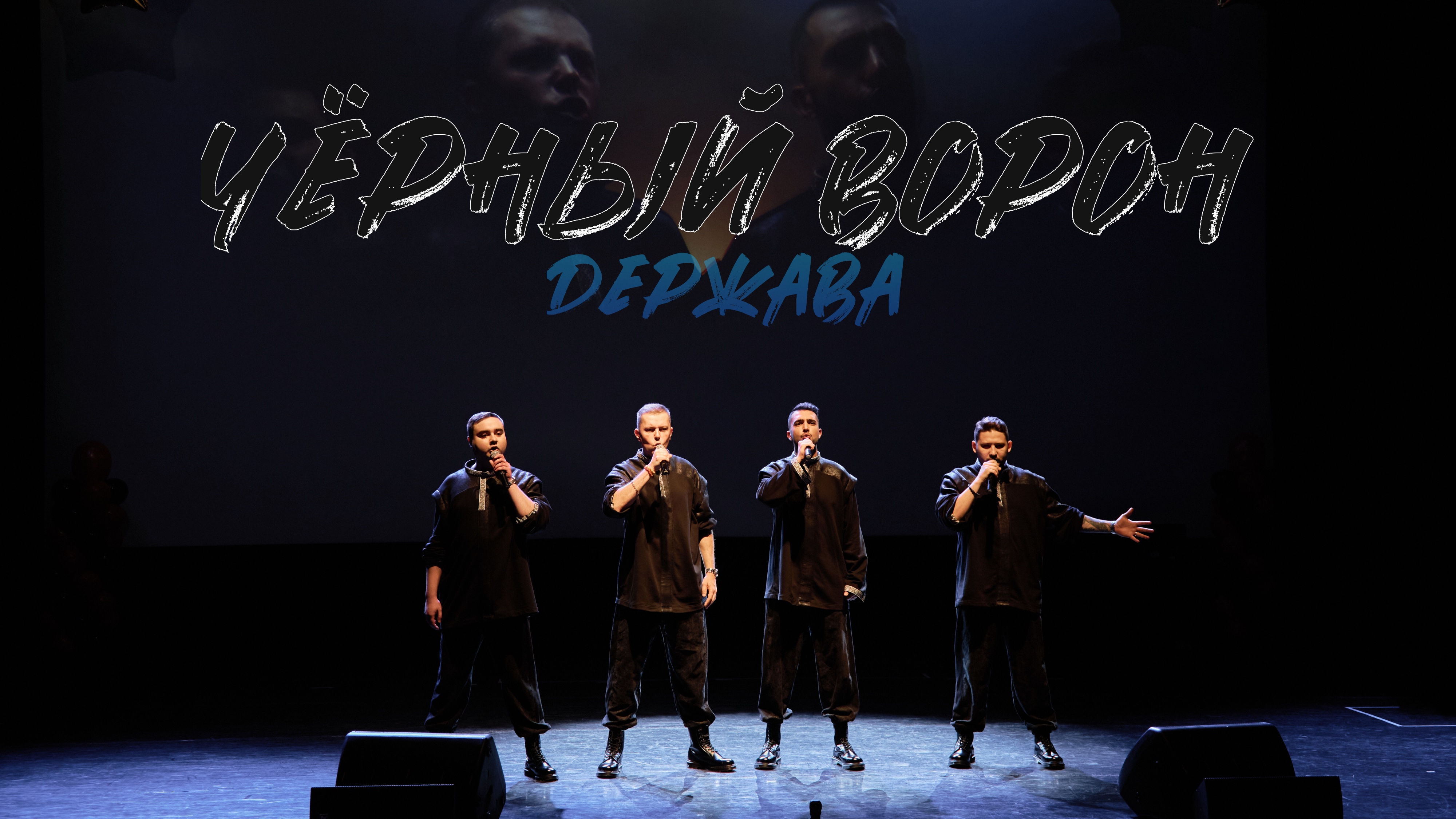 Держава - Чёрный ворон (live)