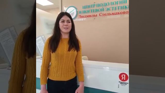 Видеоотзыв о Центре подологии и ногтевой эстетики
