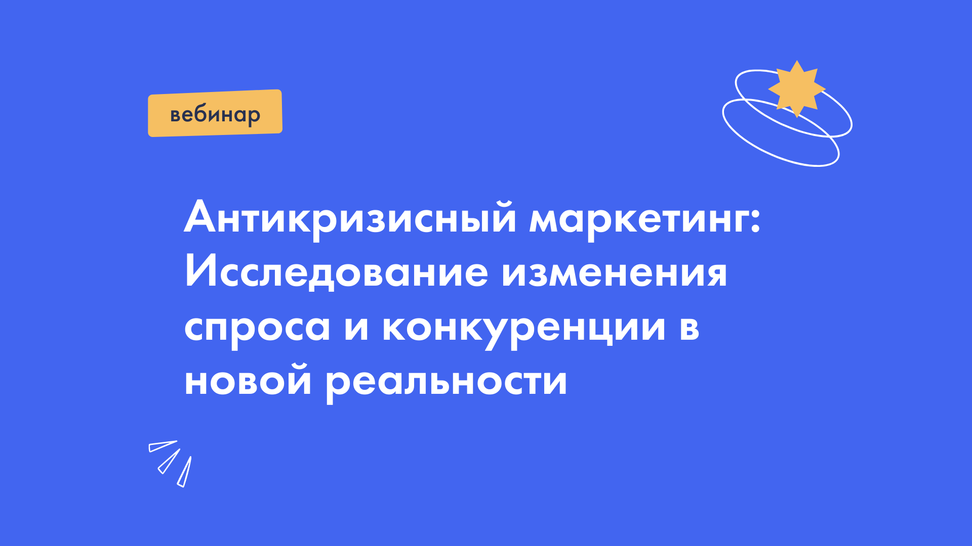 Антикризисный маркетинг: Исследование изменения спроса и конкуренции в новой реальности